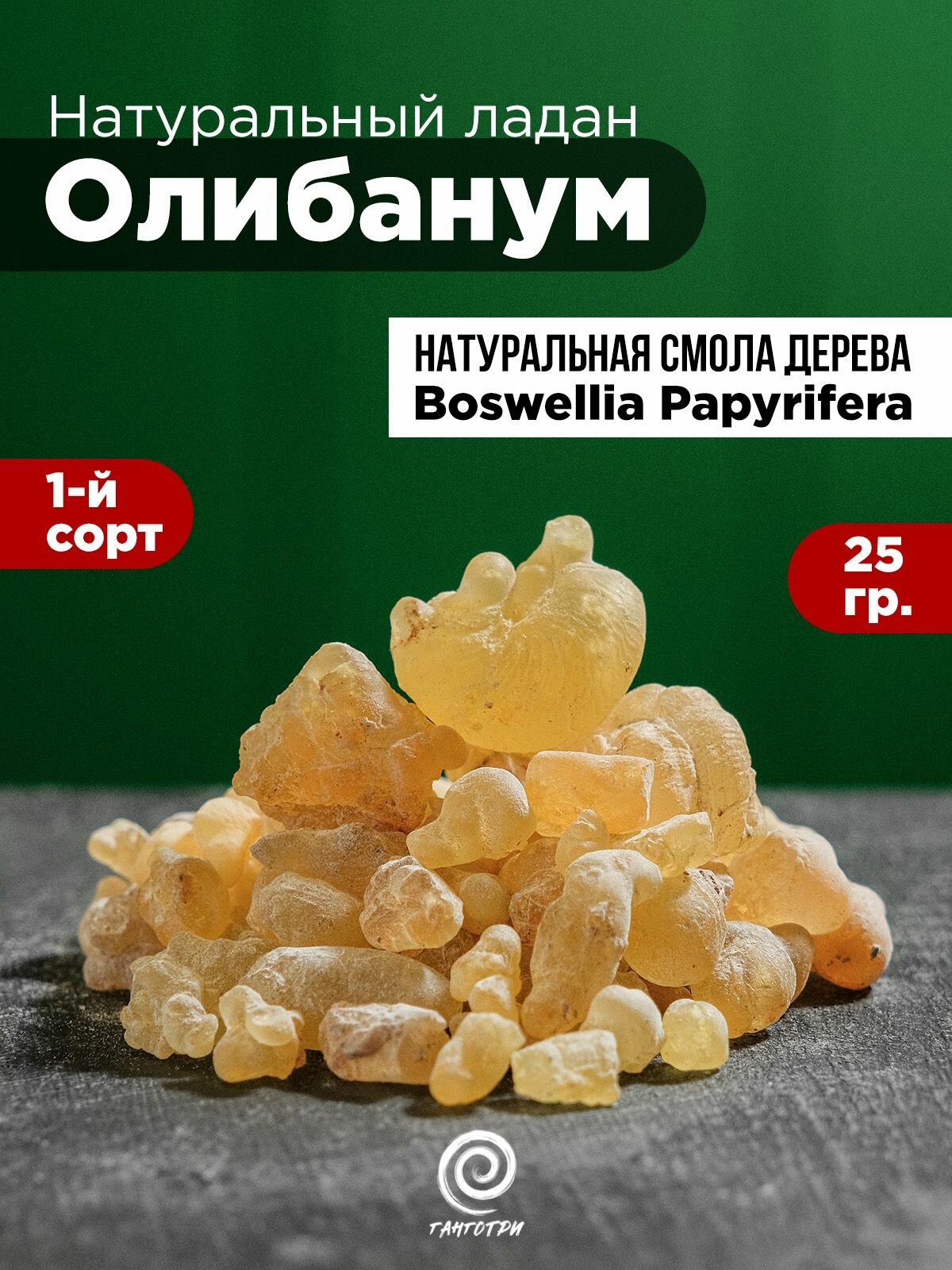 Ладан олибанум Эфиопия (чистая смола ладанного дерева) Boswellia Papyrifera 25 грамм