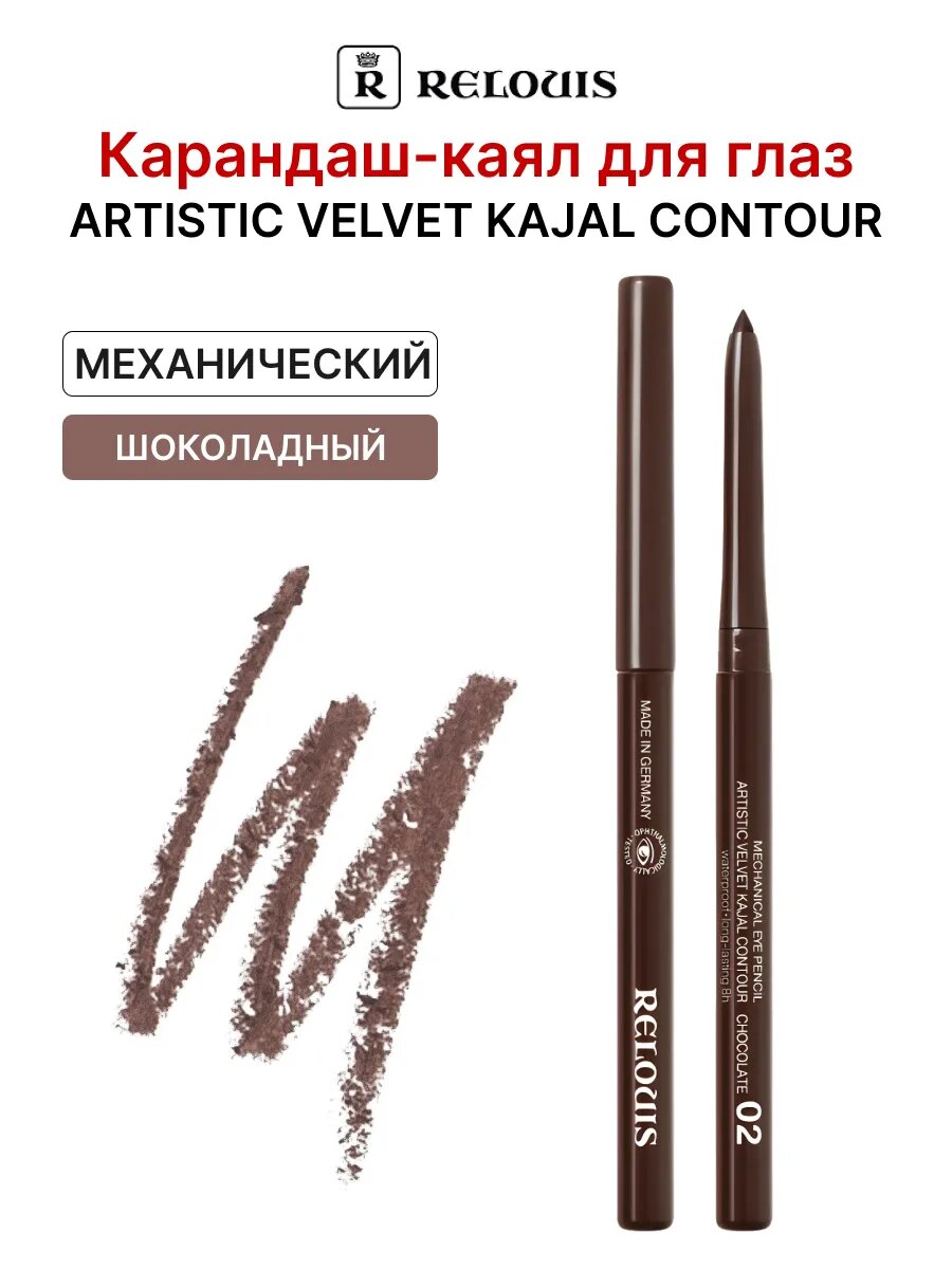 RELOUIS Карандаш для глаз Механический Artistic Velvet Kajal Contour №02 Шоколадный