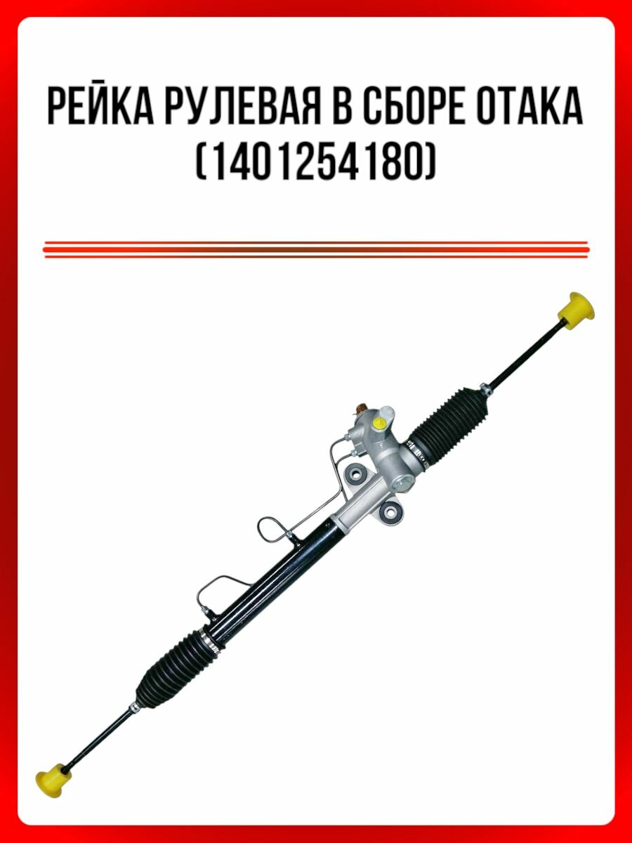 Рейка рулевая в сборе OTAKA (1401254180)