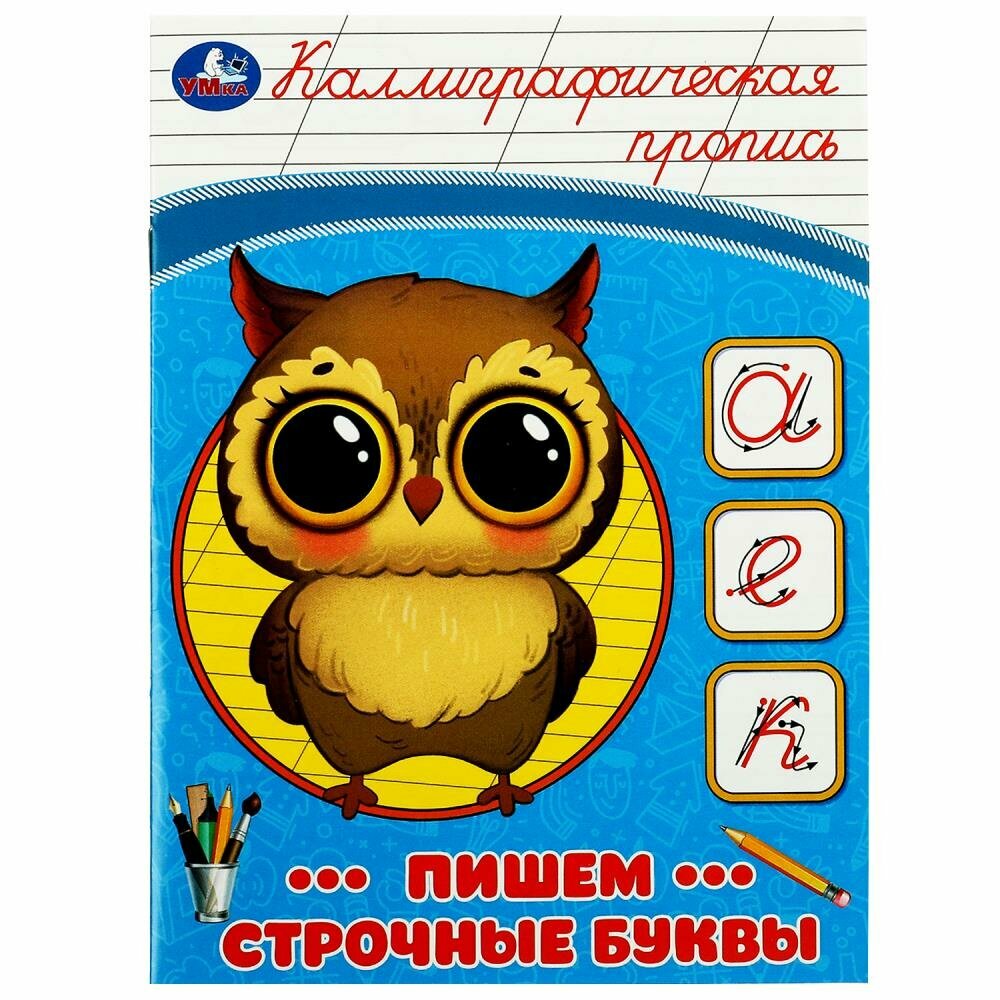 Каллиграфическая пропись Пишем строчные буквы УМка 978-5-506-08751-9