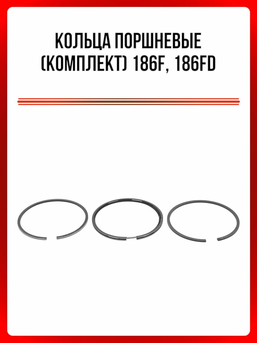 Кольца поршневые (комплект) 186F, 186FD