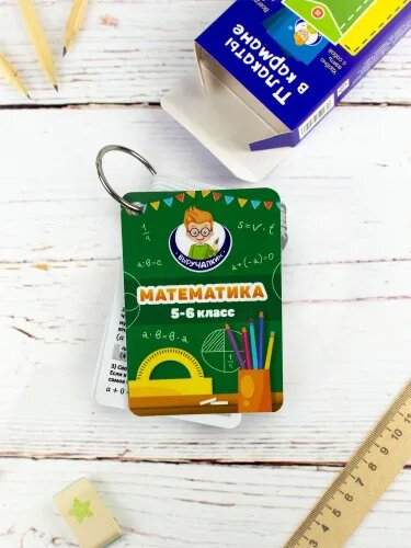 Плакат в кармане. Карточки Правила 5-6 класс. Математика
