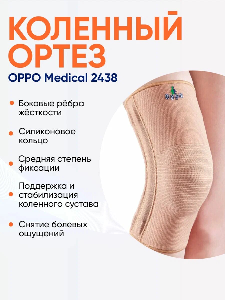 Коленный ортез OPPO Medical 2438, компрессионный, средней фиксации, размер S