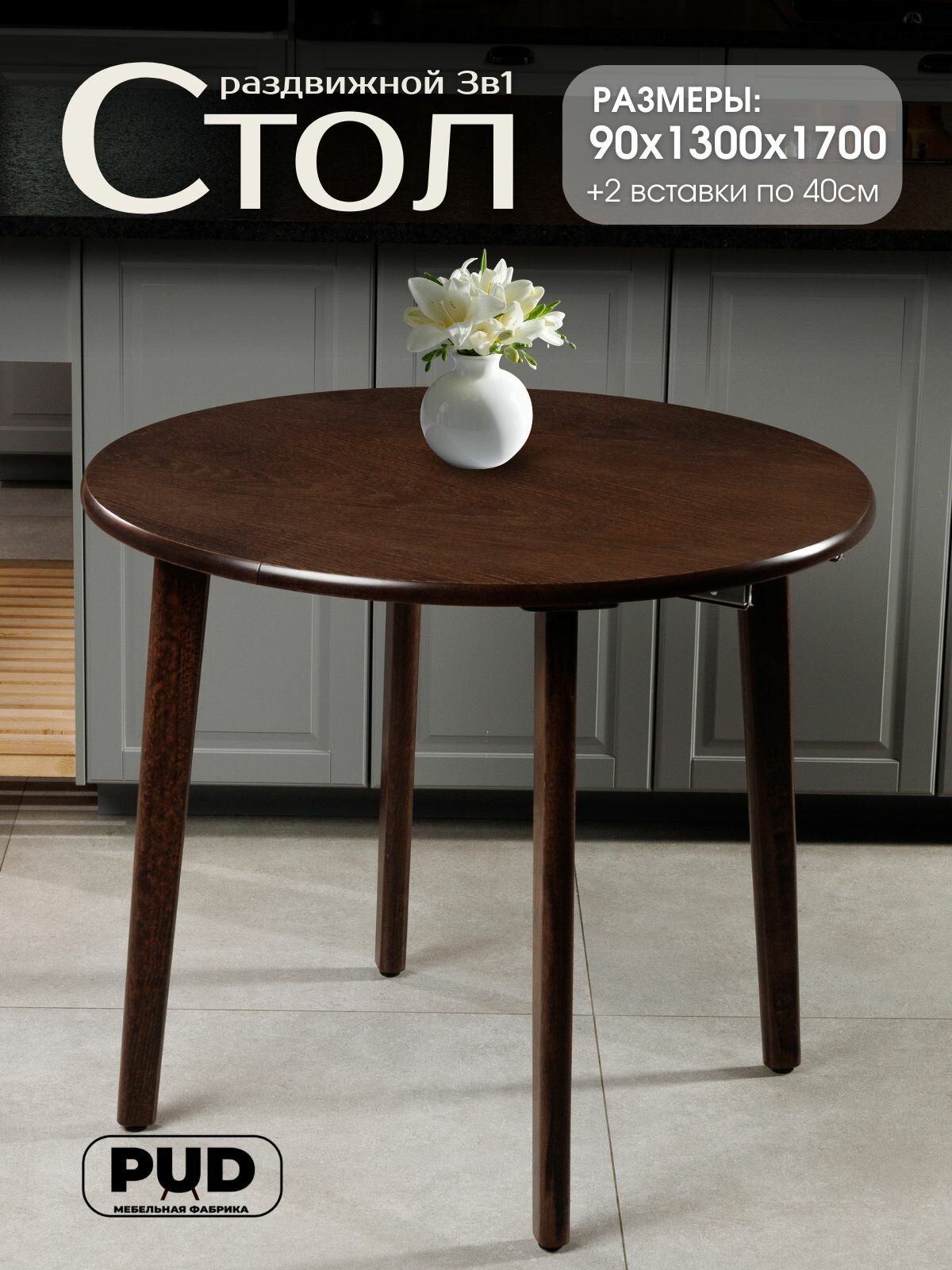 Стол обеденный круглый раздвижной с двумя вставками по 40 см, столешница МДФ шпон дуба, подстолье массив бука, цвет орех, диаметр 90 (130/170) см, высота 76 см для кухни и гостиной.