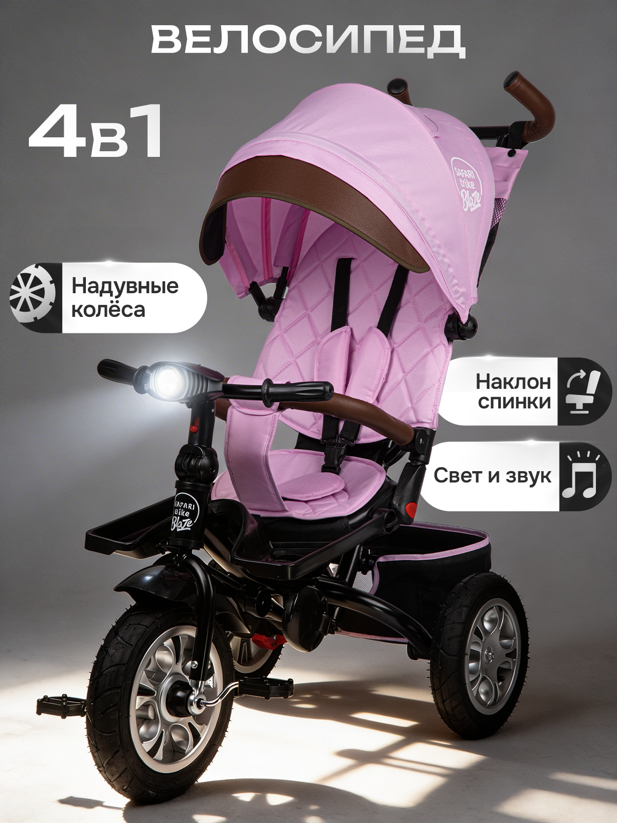 Велосипед трехколесный детский с ручкой, со светом и мелодиями, Safari, розовый