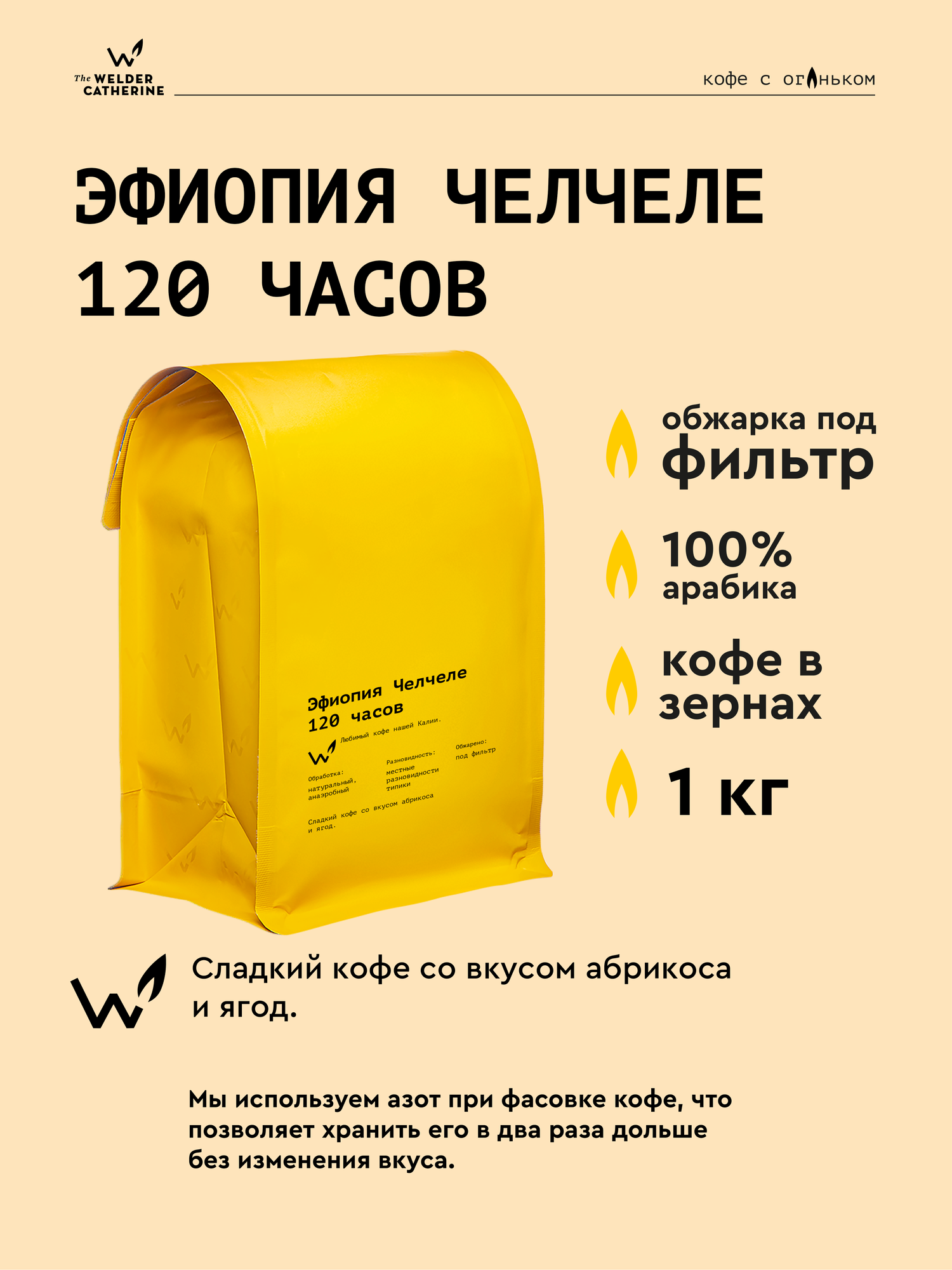 Кофе в зернах Сварщица Екатерина "Эфиопия Челчеле 120 часов" под фильтр-1 кг