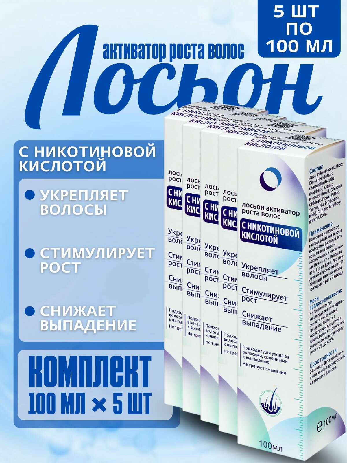 Медикомед Активатор роста волос с никотиновой кислотой лосьон, 5 упаковки по 100 мл, Комплек из 5ти упаквок