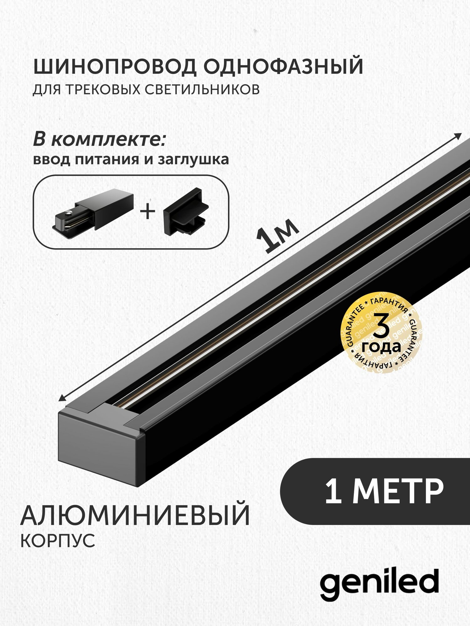 Комплект шинопровод трековый однофазный для светильника прожектора 1 метр черный с заглушкой и вводом питания с накладным и подвесным монтажом