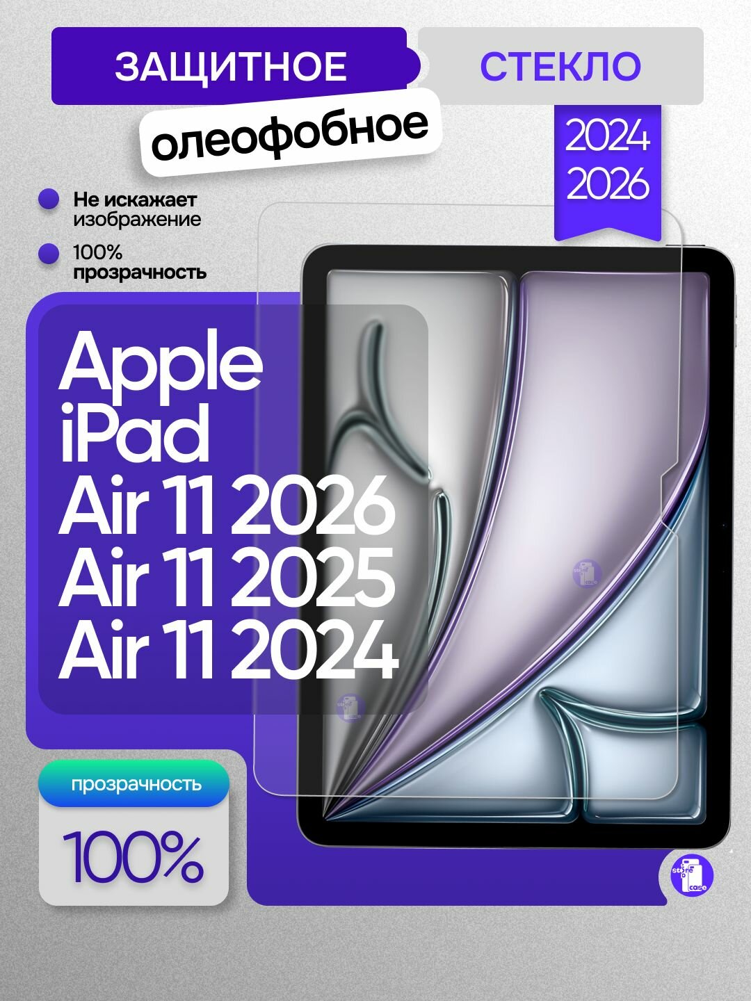 Защитное стекло для Apple iPad Air 11 2026 (M4) / Air 11 2025 (M3) / iPad Air 11 2024 (M2)