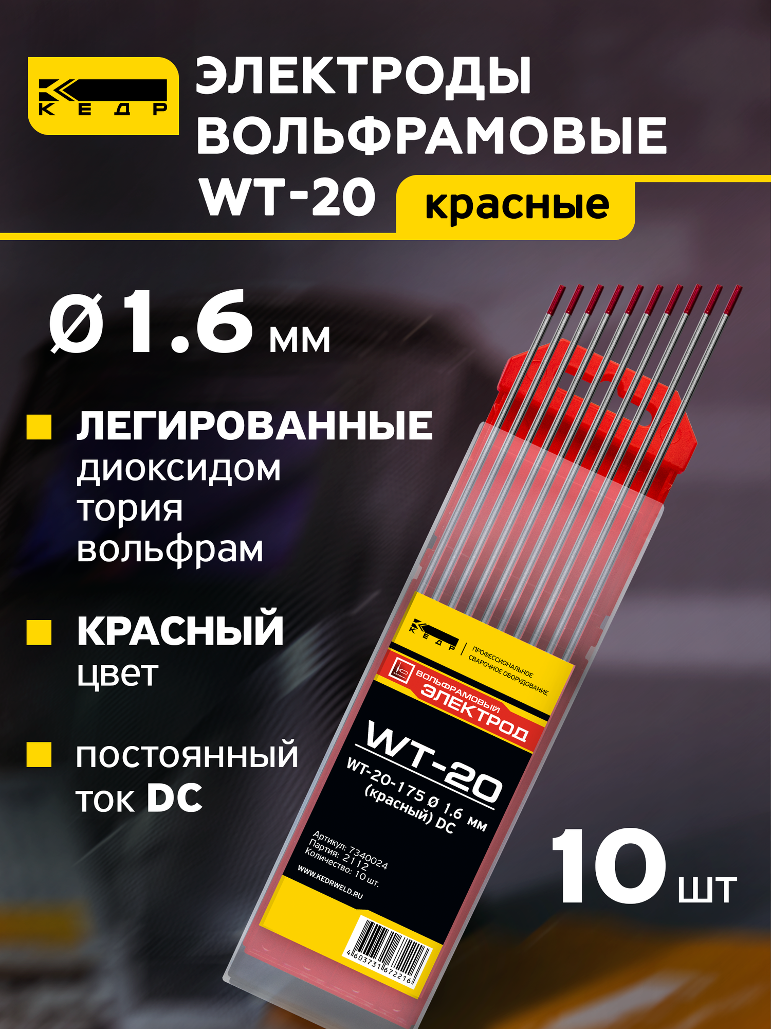 Электроды вольфрамовые кедр WT-20 диаметр 1,6 (Красный) 7340022