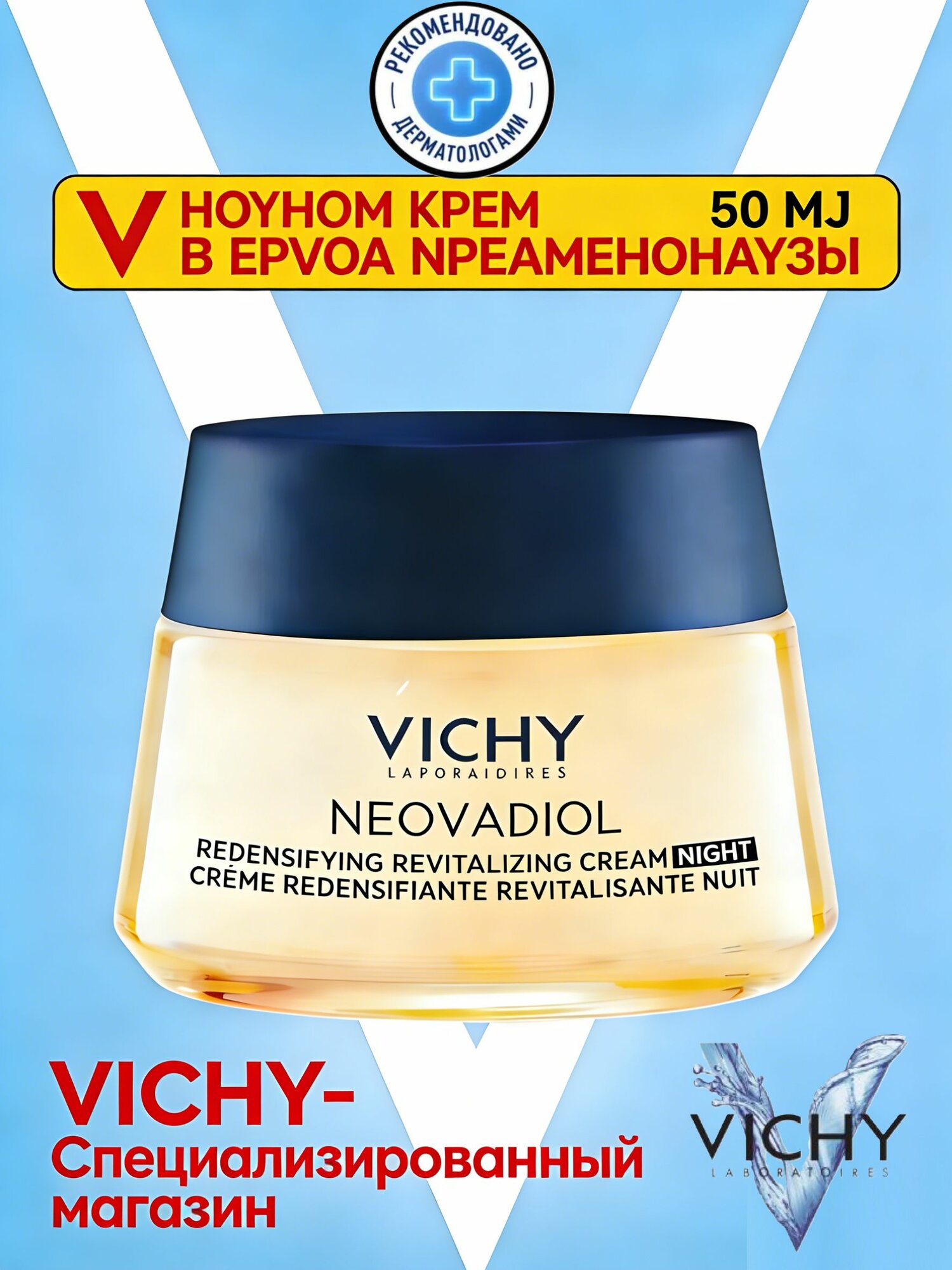 Vishy Neovadiol Ночной антивозрастной крем для лица, уплотняющий, охлаждающий, с гиалуроновой кислотой и ниацинамидом, 50 мл