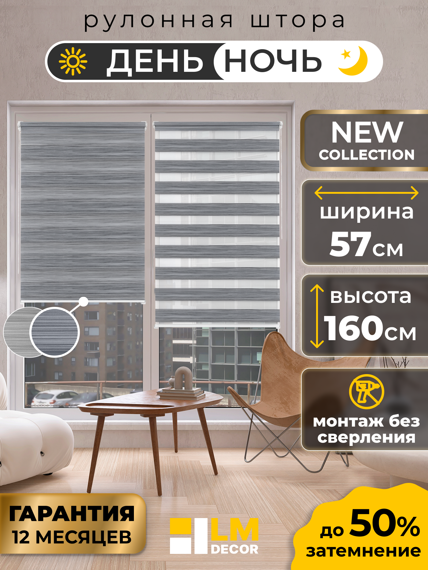 Рулонная штора LM DECOR "Стрит" 01 День/Ночь Черно-серый 57х160 см