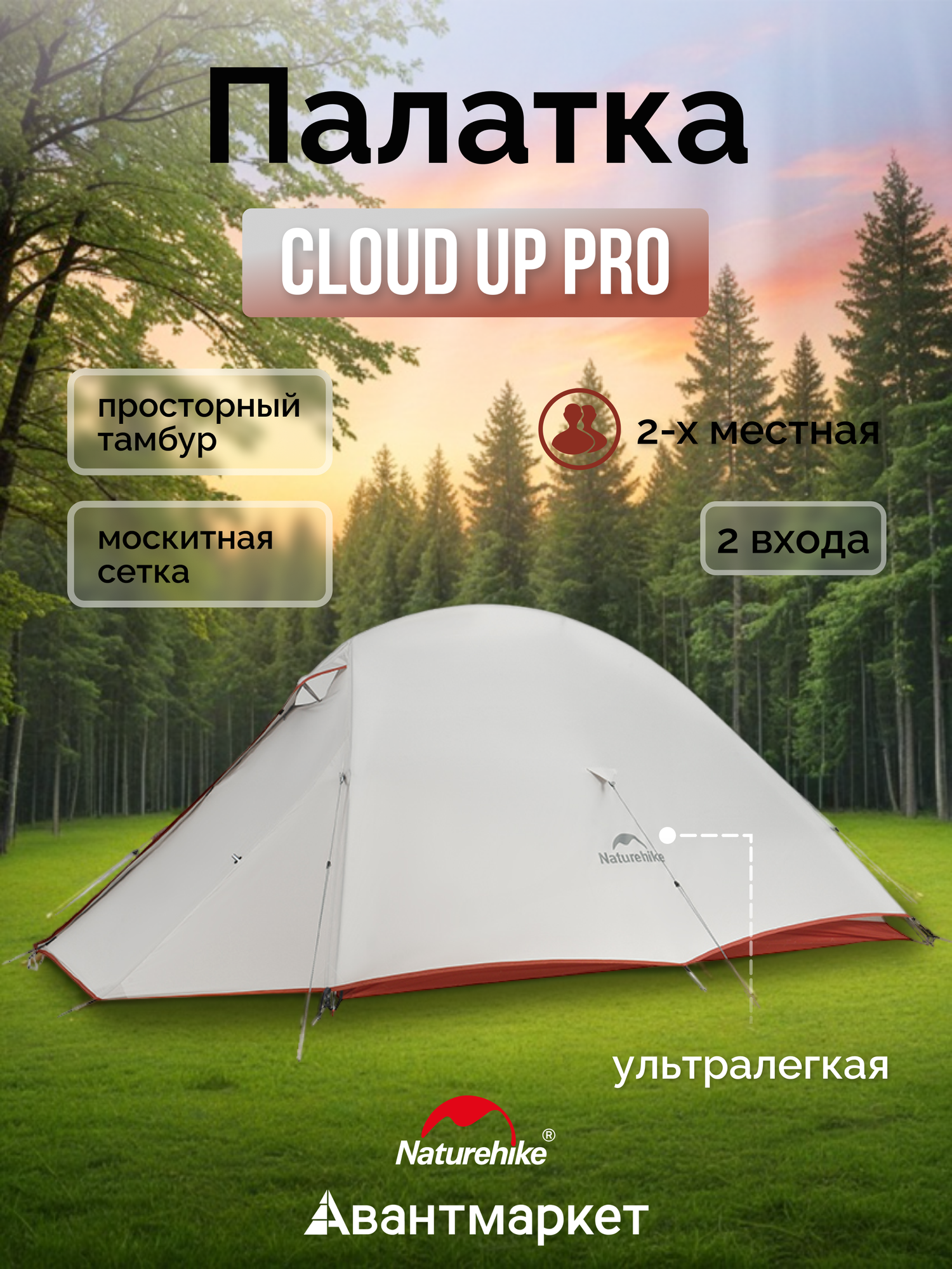 Палатка 2-местная Naturehike Cloud up Pro CNK2350WS020 светло-серый