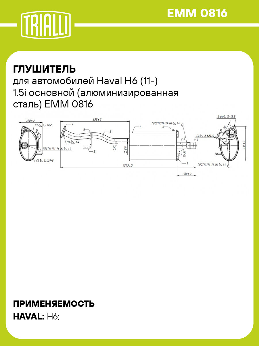 Глушитель для автомобилей Haval H6 (11-) 1.5i основной (алюминизированная сталь) EMM 0816 TRIALLI