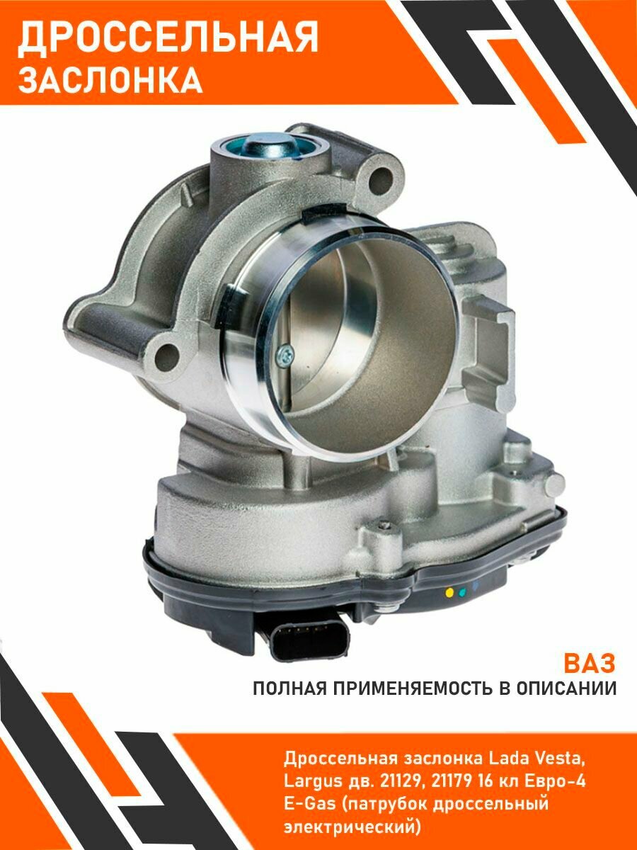 Дроссельная заслонка Lada Vesta, Largus дв. 21129, 21179 16 кл Евро-4 E-Gas (патрубок дроссельный электрический) AM.21127-1148010