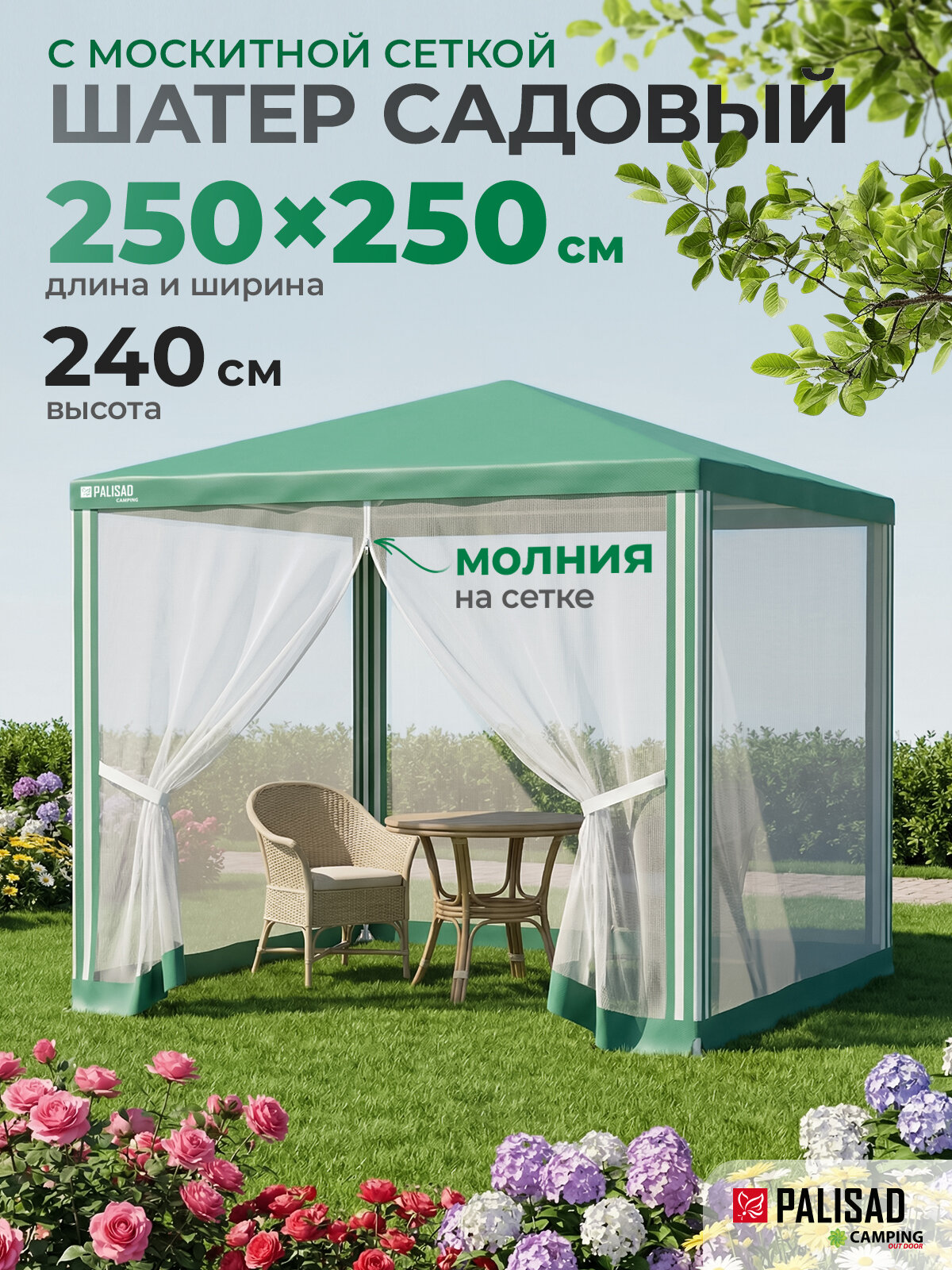 Тент садовый с москитной сеткой Palisad Camping250х250/240 см 69520