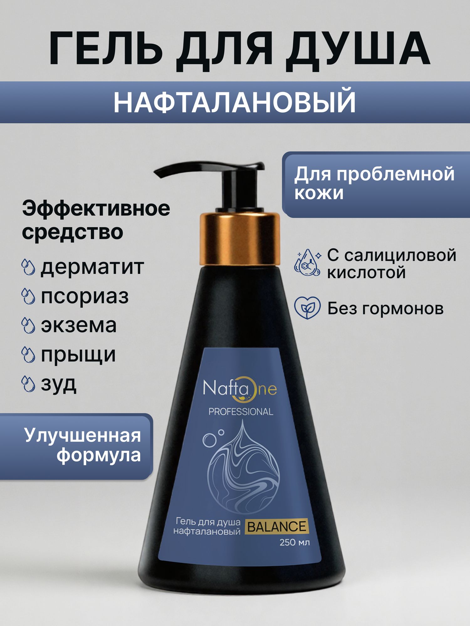 Гель для душа парфюмированный нафталановый с пантенолом NaftaOne, 250 мл, восстановление и увлажнение