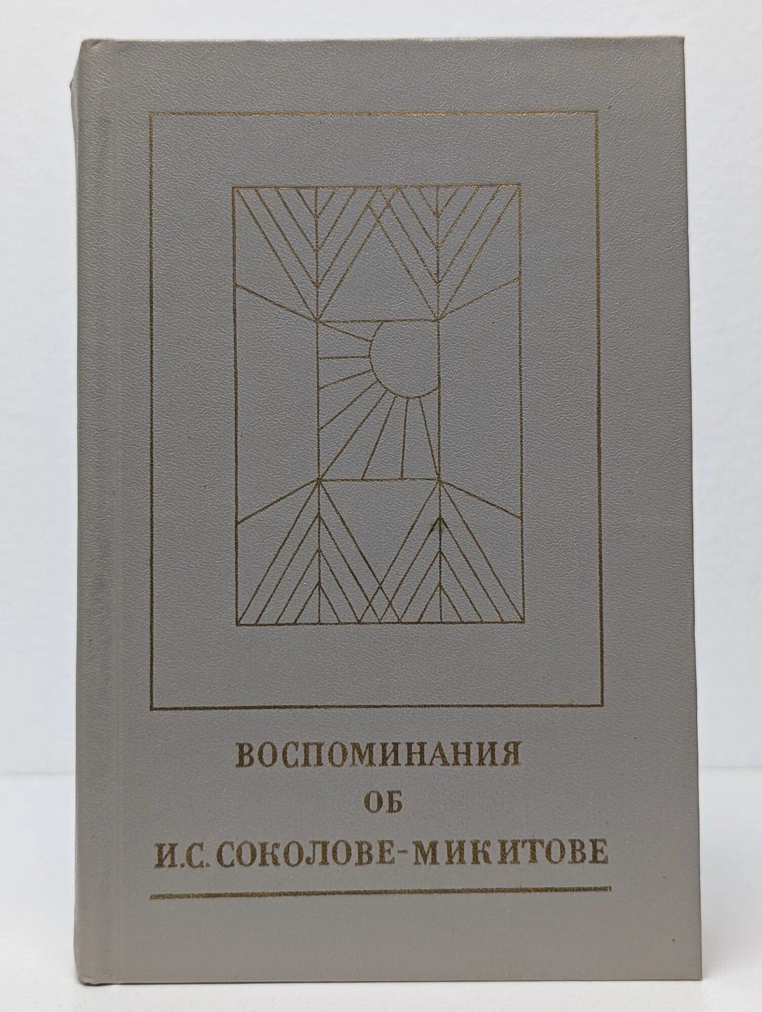 Воспоминания об И. С. Соколове-Микитове Сборник 1984