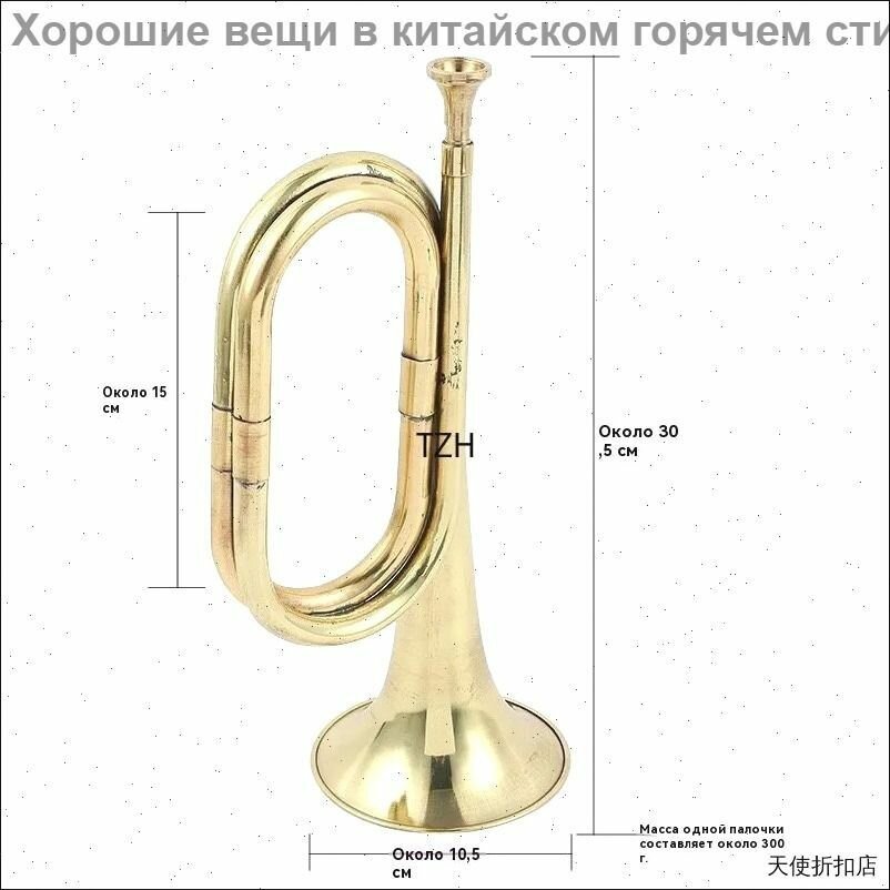 Маршевый горн для кавалерийской трубы с мундштуком 30,5 х 10,5 см