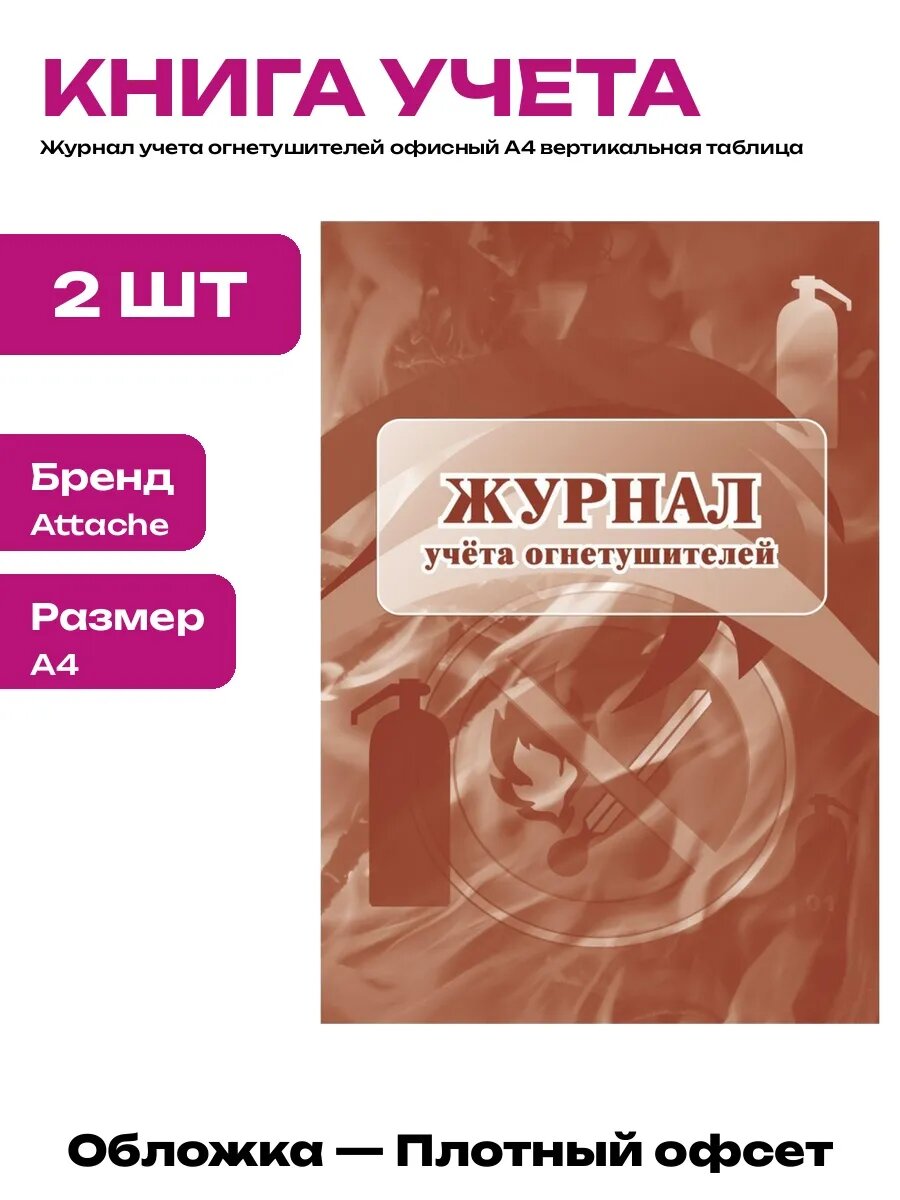 Журнал учета огнетушителей А4 внутренний блок писчая бумага