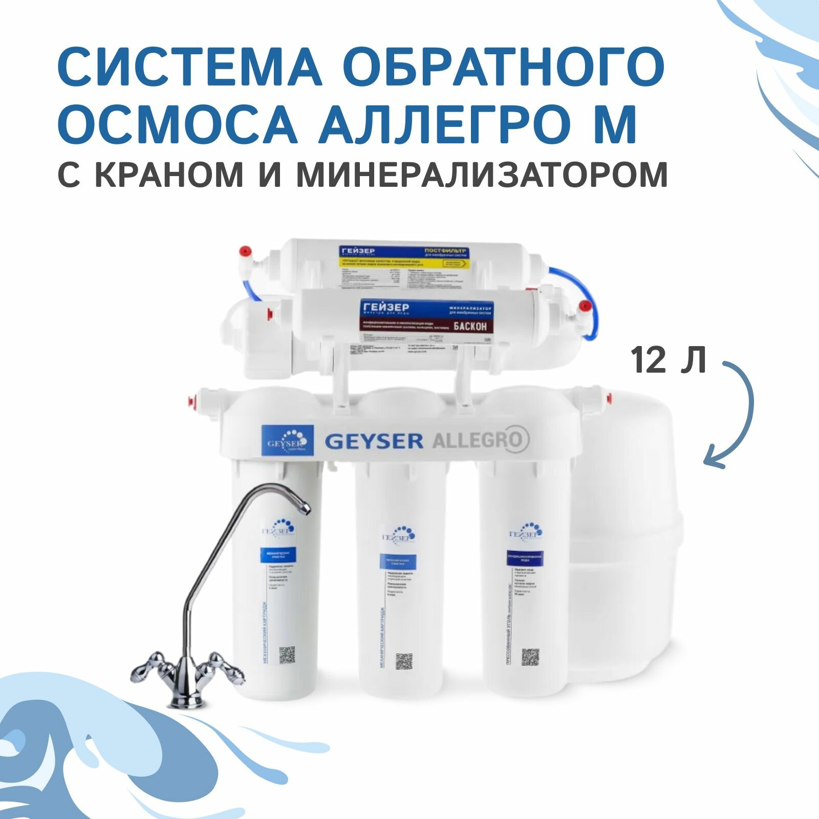 Обратный осмос Аллегро Гейзер Аллегро М с минерализатором 20037