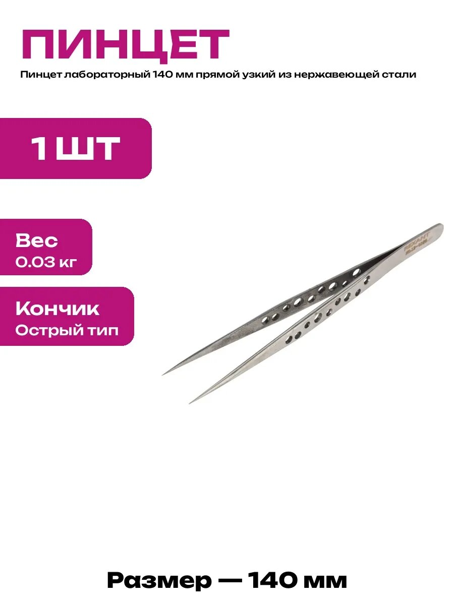 Пинцет для часовых работ 140 мм прямой узкий стальной острый
