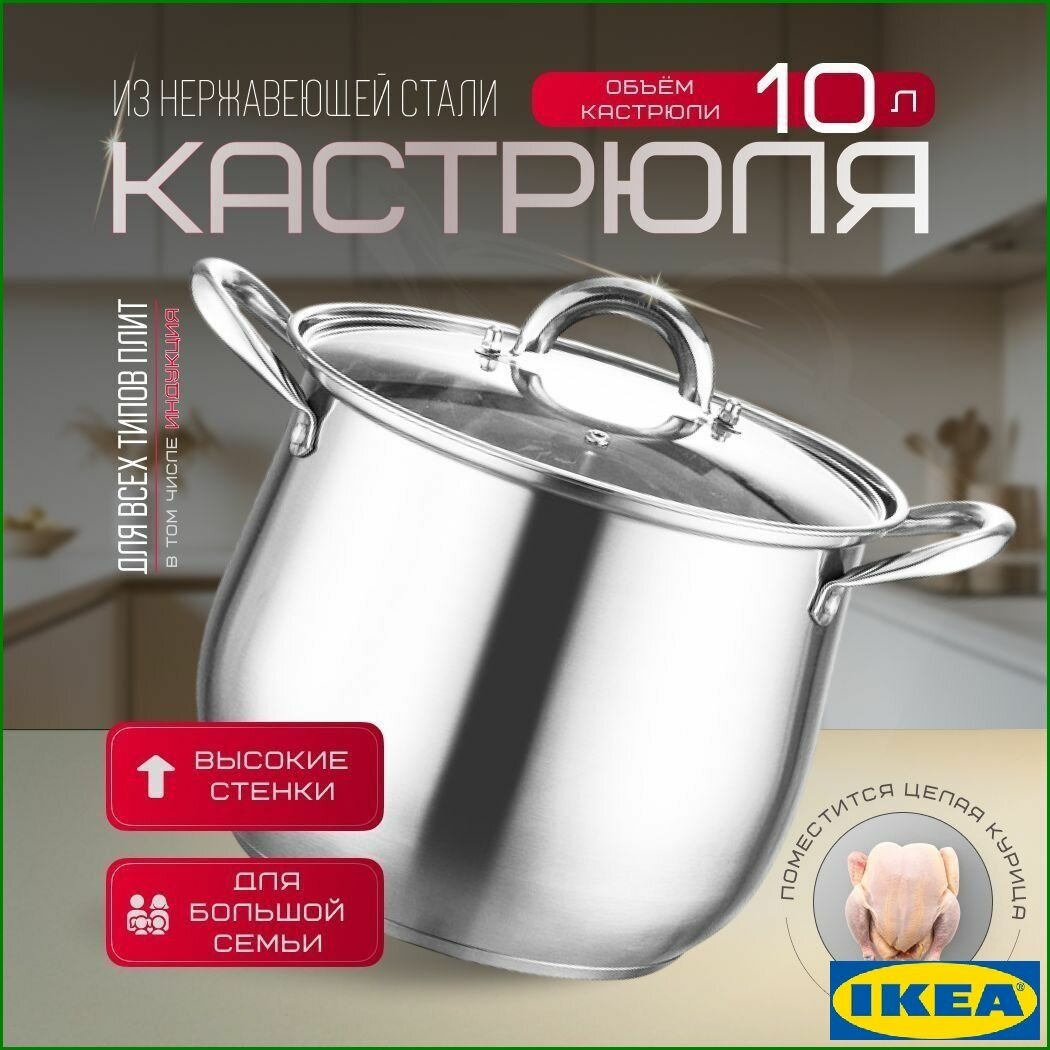 IKEA Котел пищевой, Нержавеющая сталь, 10 л, 1 шт