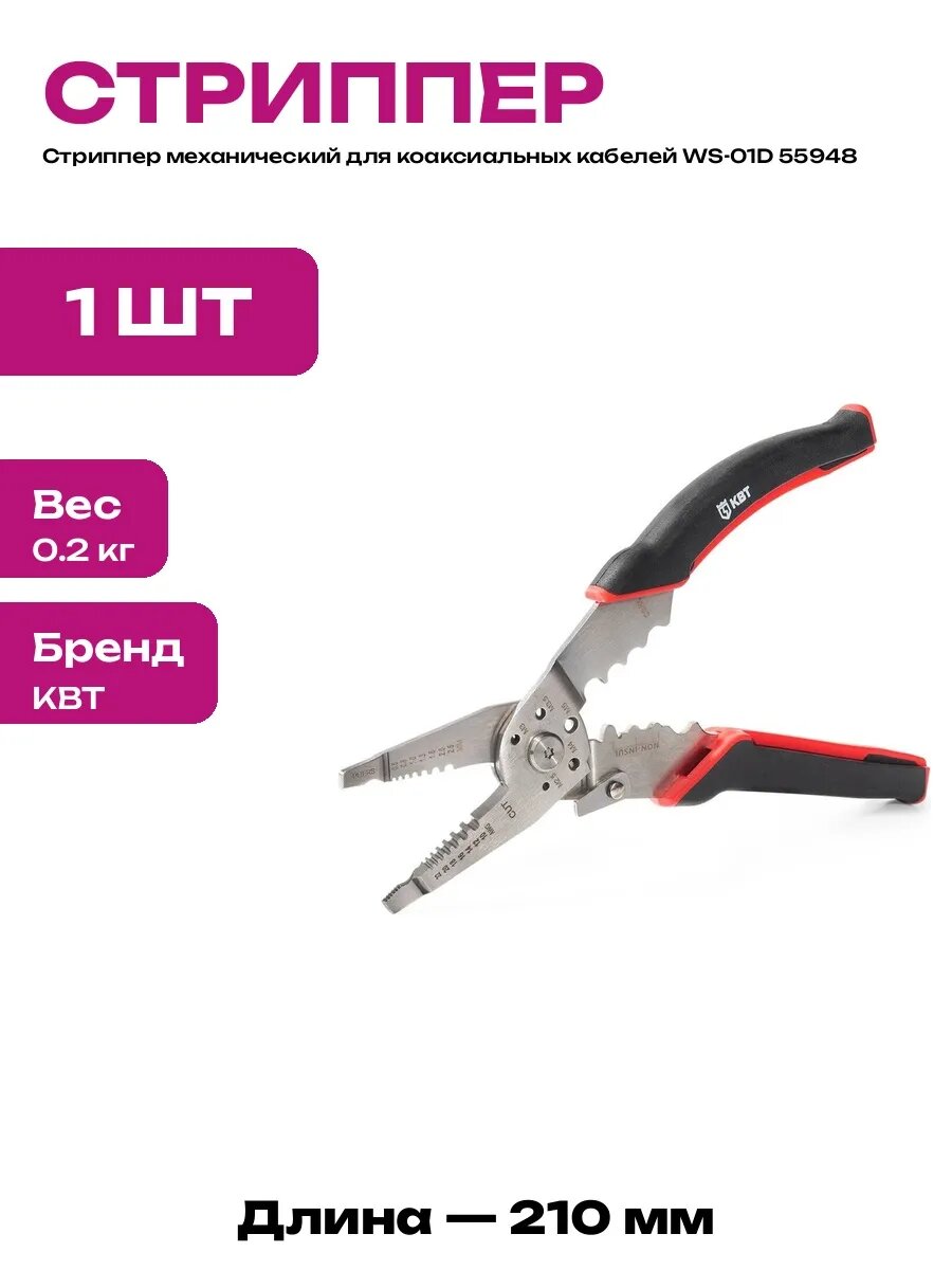 Ручной инструмент для зачистки проводов и коаксиальных линий