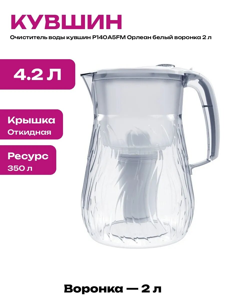 Фильтр кувшин Р140А5FM Орлеан белый со счетчиком ресурс 350