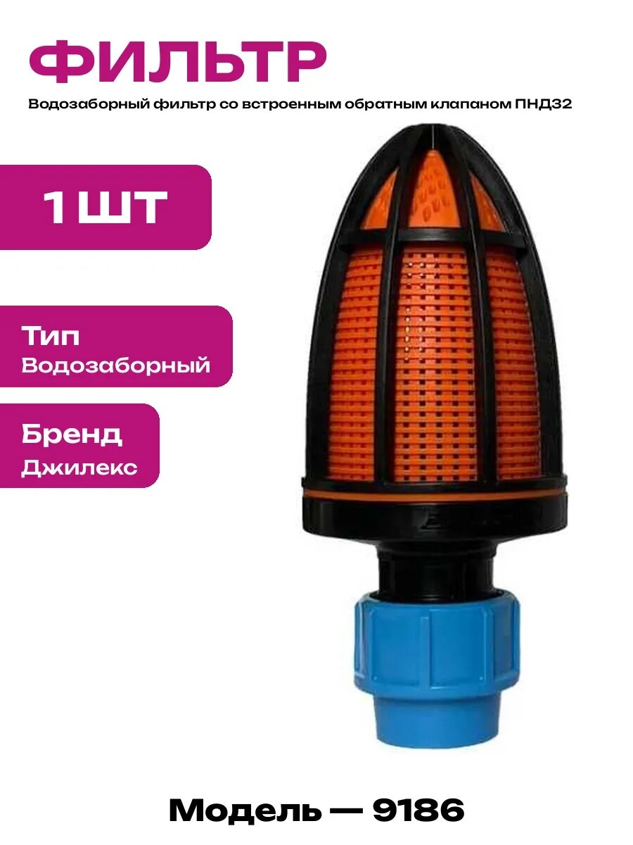 Фильтр грубой очистки воды с обратным клапаном ПНД32 225 мм