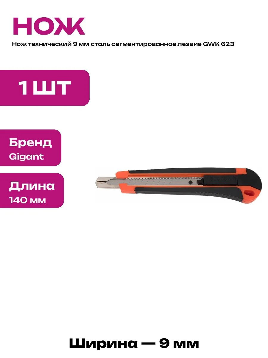 Нож канцелярский 9 мм выдвижной обрезиненный пластик GWK 623