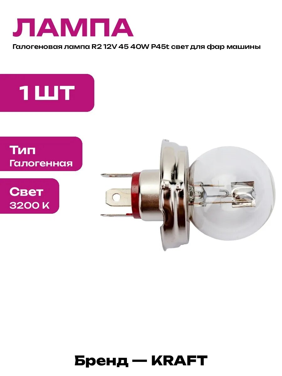 Автолампа R2 12V 45 40W P45t галогенная лампа для фар машины