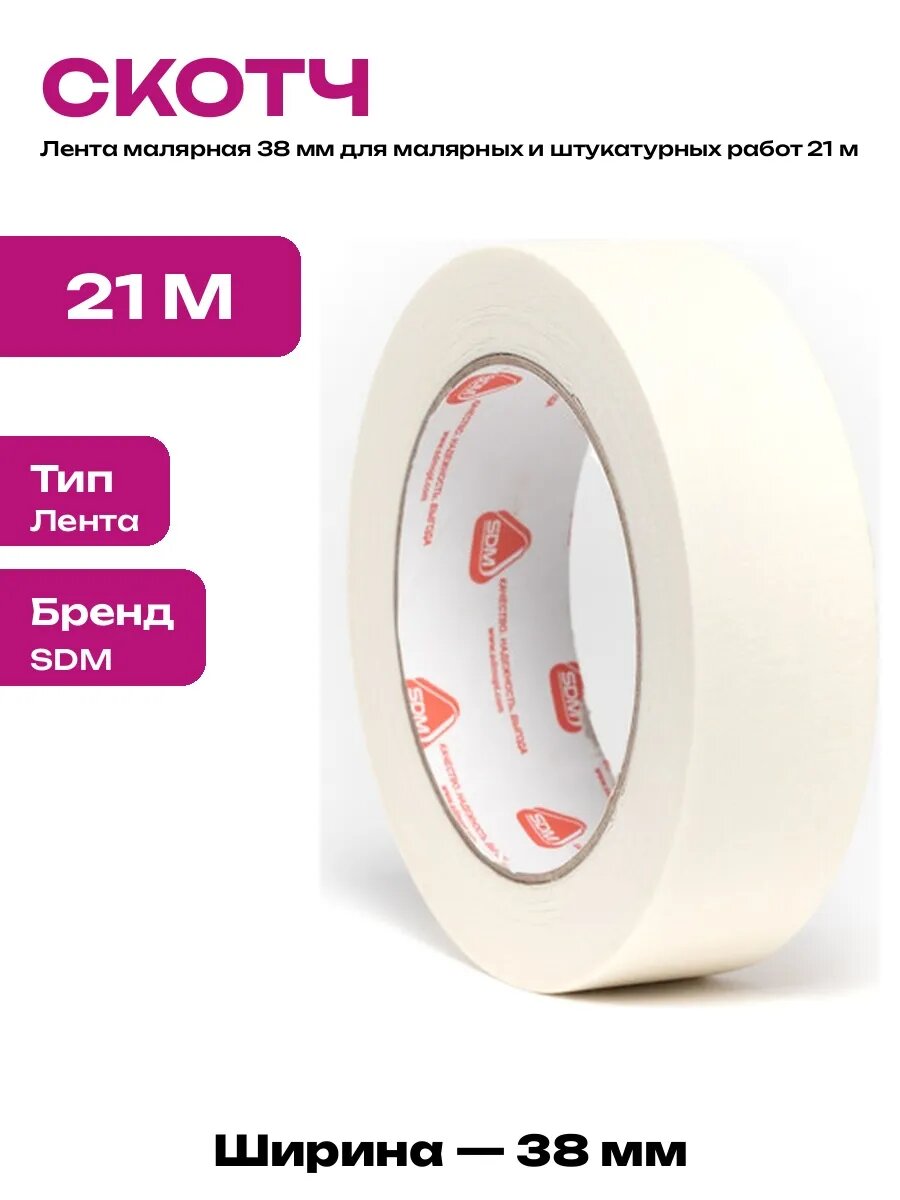 Малярный скотч белый 38 мм для разметки и защиты при ремонте