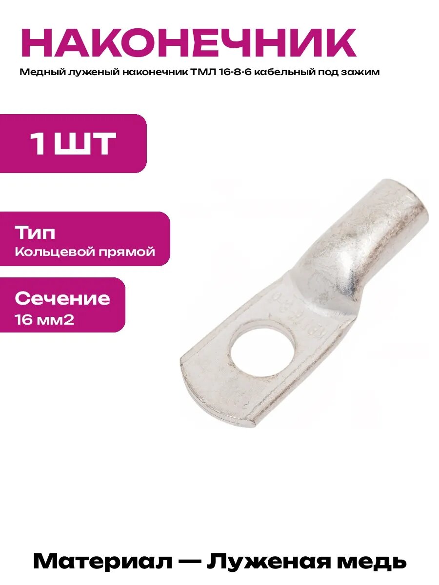 Наконечник ТМЛ 16-8-6 кабельный медный луженый ГОСТ 7386-80