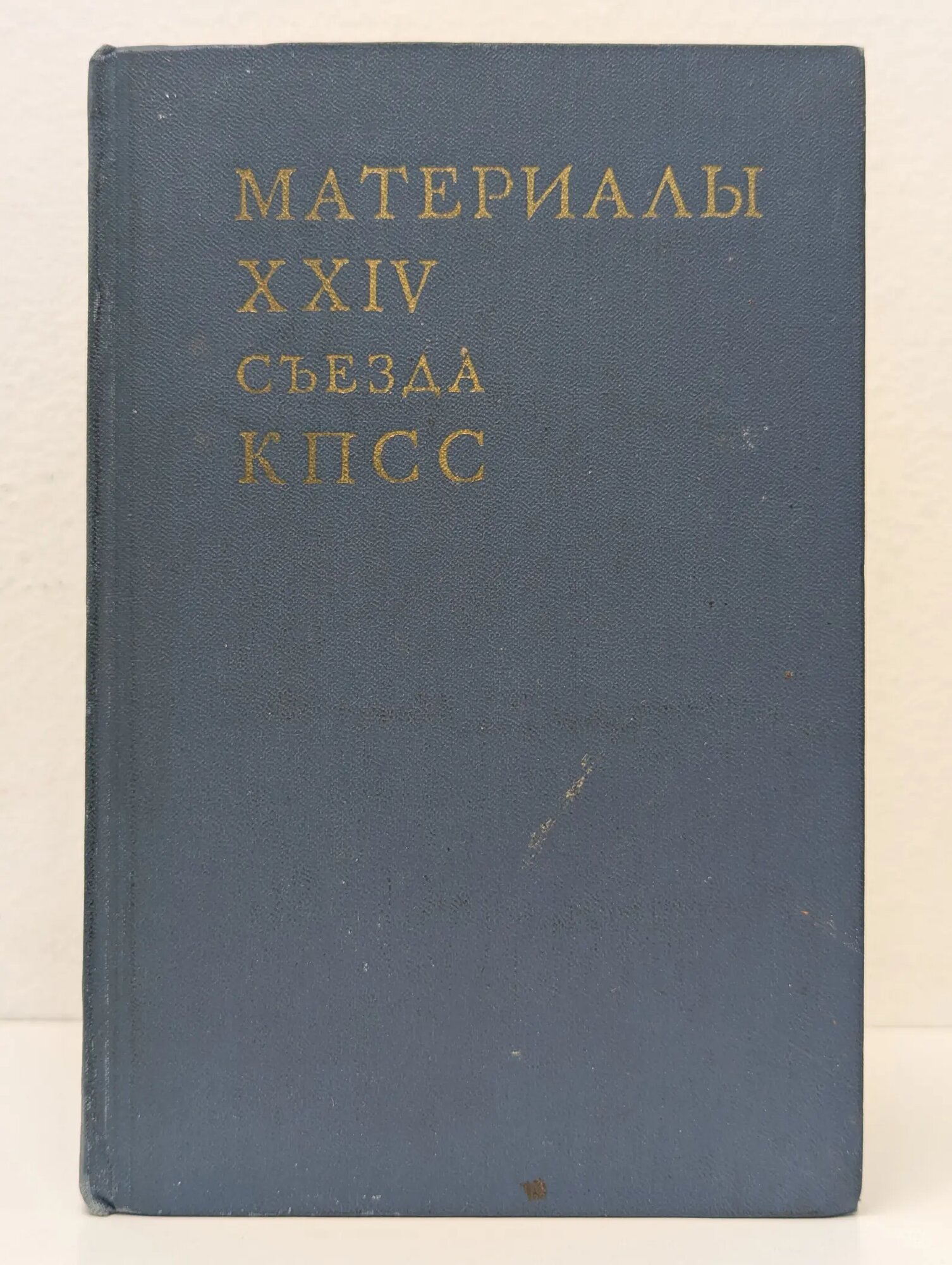 Материалы XXIV съезда КПСС Сборник 1972
