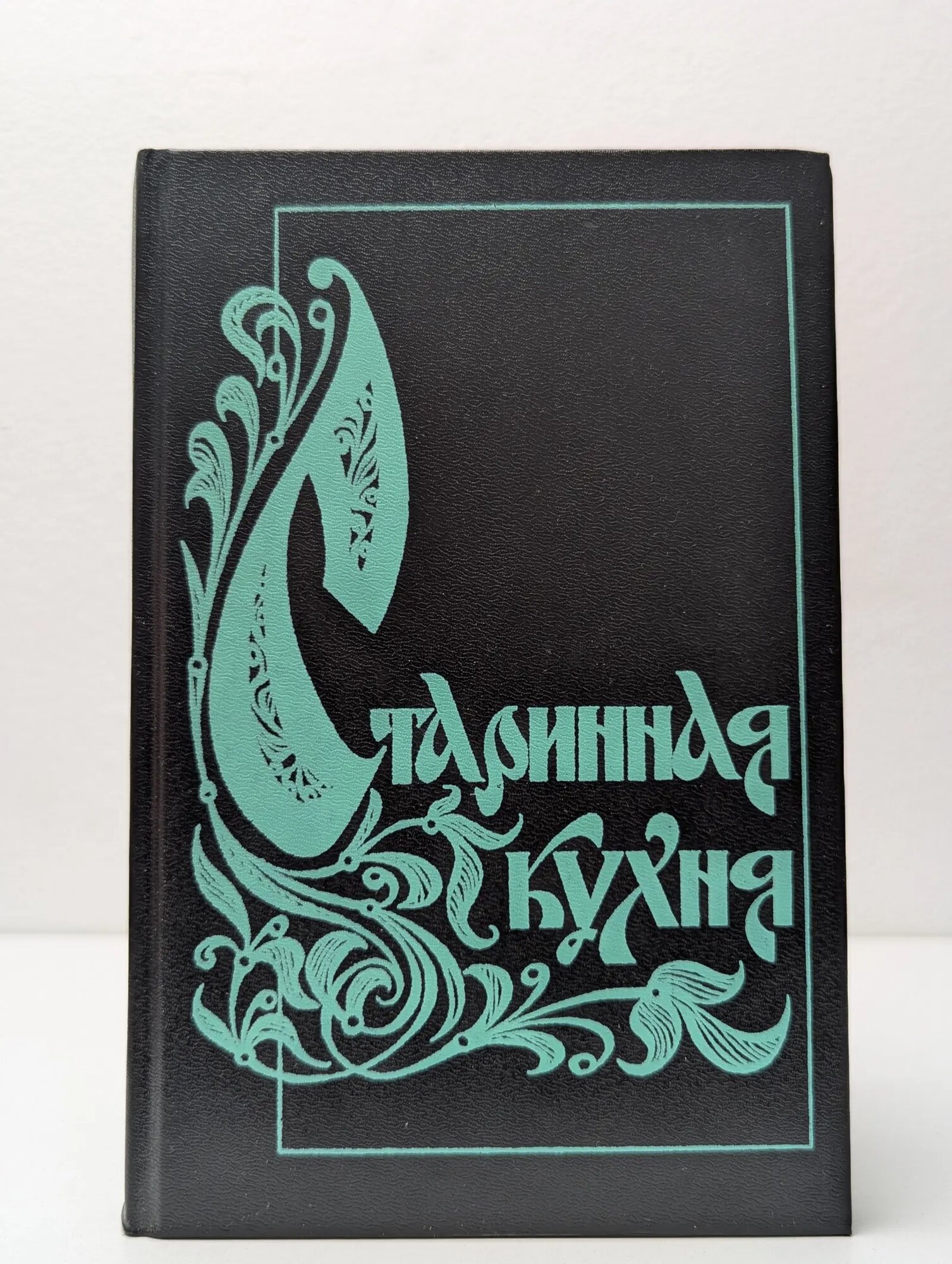 Старинная кухня Сборник 1993