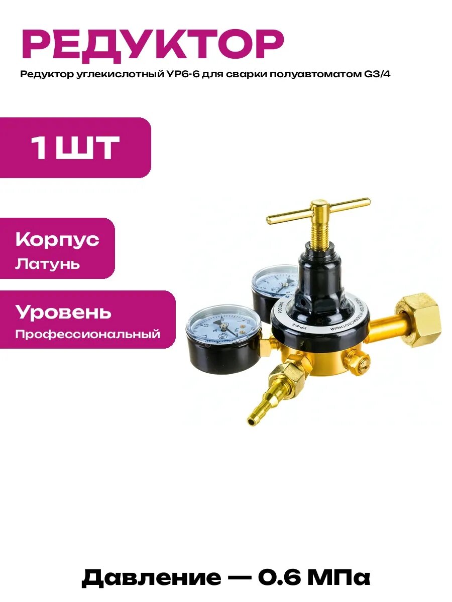 Регулятор давления углекислоты УР6-6 баллонный вход G3/4 220