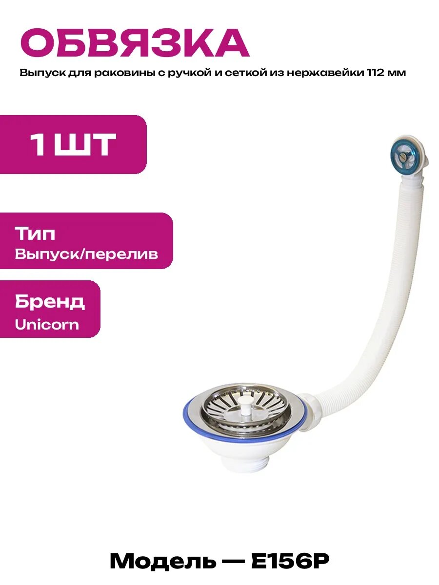 Выпуск для раковины с нержавеющей сеткой и винтом шток E156P
