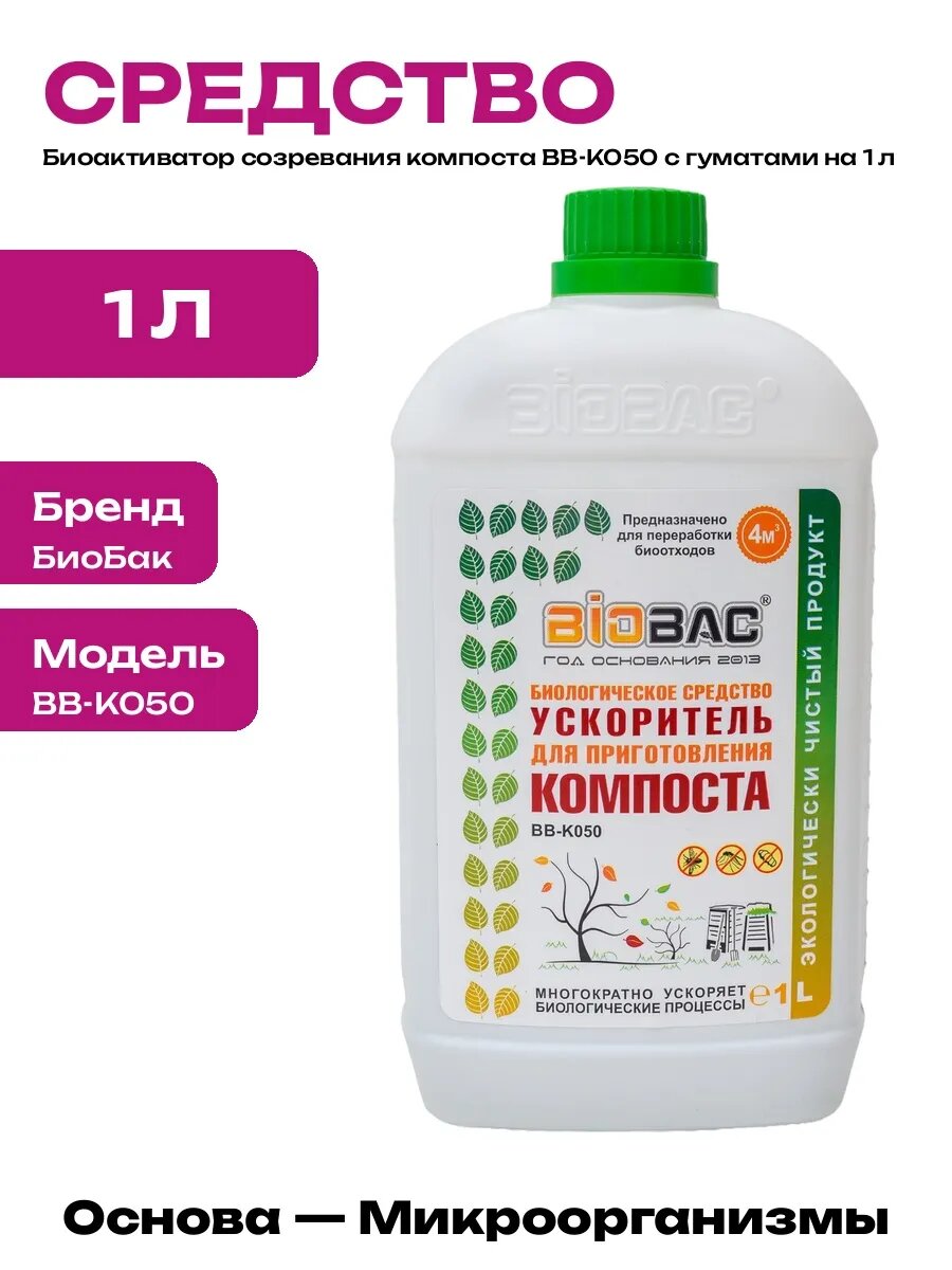 Средство для дачи BB-K050 для переработки органики объем 1 л