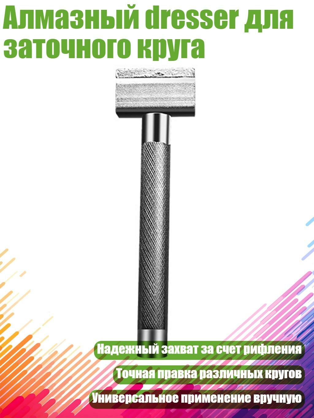Алмазный dresser для заточного круга