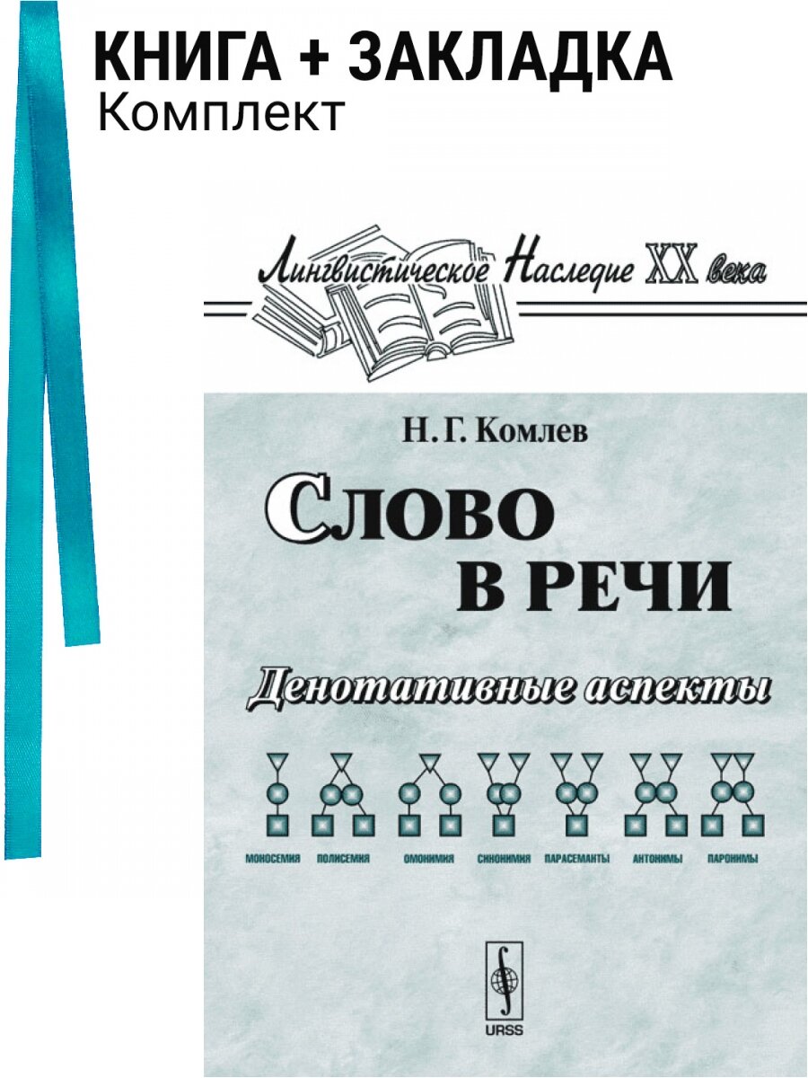 Слово в речи. Денотативные аспекты. Комплект: книга + закладка