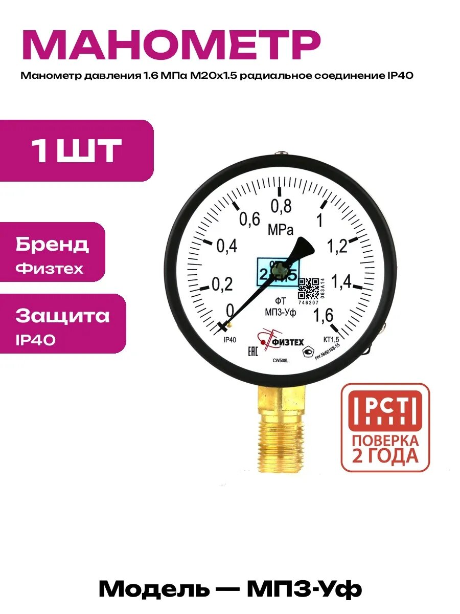 Манометр радиальный МП3-Уф 0-1.6 МПа технический диаметр 100