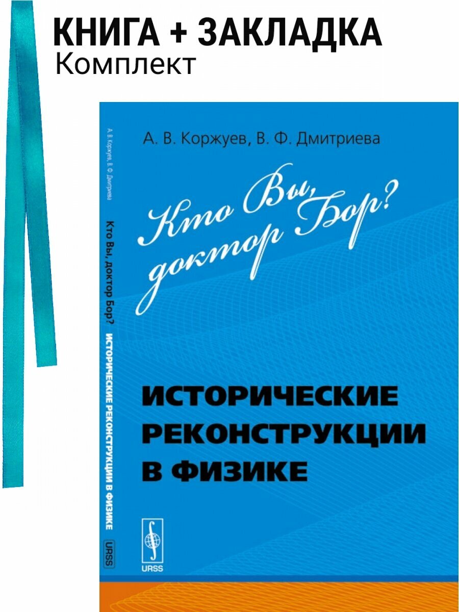 Кто Вы, доктор Бор? Исторические реконструкции в физике. Комплект: книга + закладка