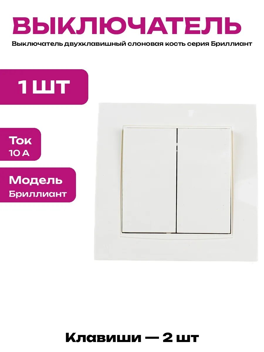 Выключатель двухклавишный 10А скрытый монтаж с рамкой 80х80