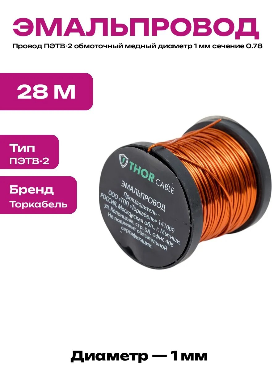 Провод ПЭТВ-2 для электротехнических работ медь диаметр 1мм
