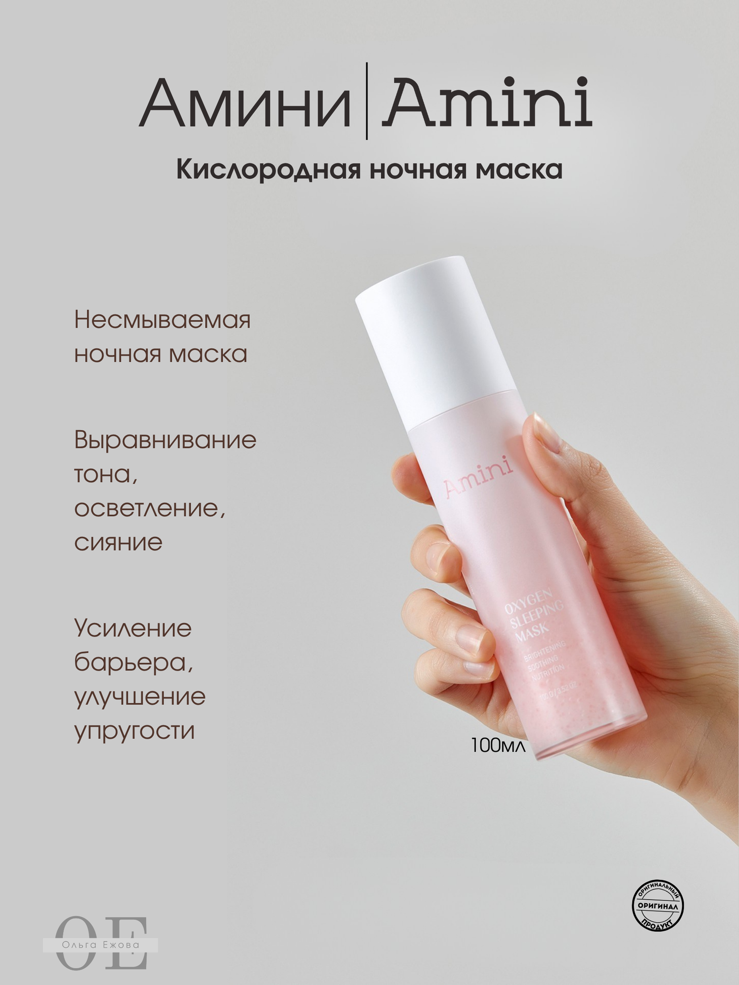 Кислородная ночная маска Амини (Amini), для всех типов кожи, 100 мл