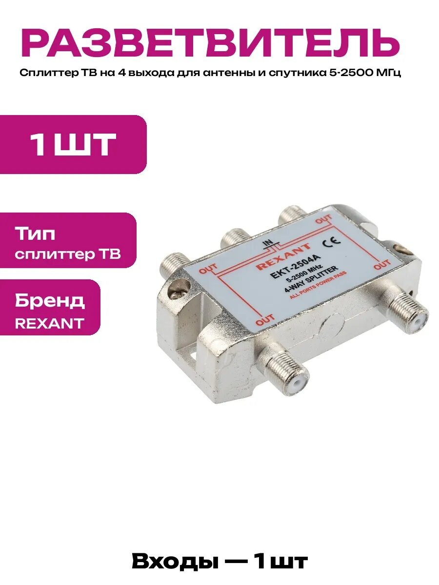 Разветвитель ТВ сигнала на 4 выхода под F разъемы 5-2500 МГц