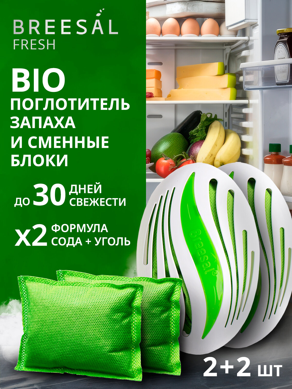 Поглотитель запаха для холодильника 2шт сменный картридж 2шт Breesal