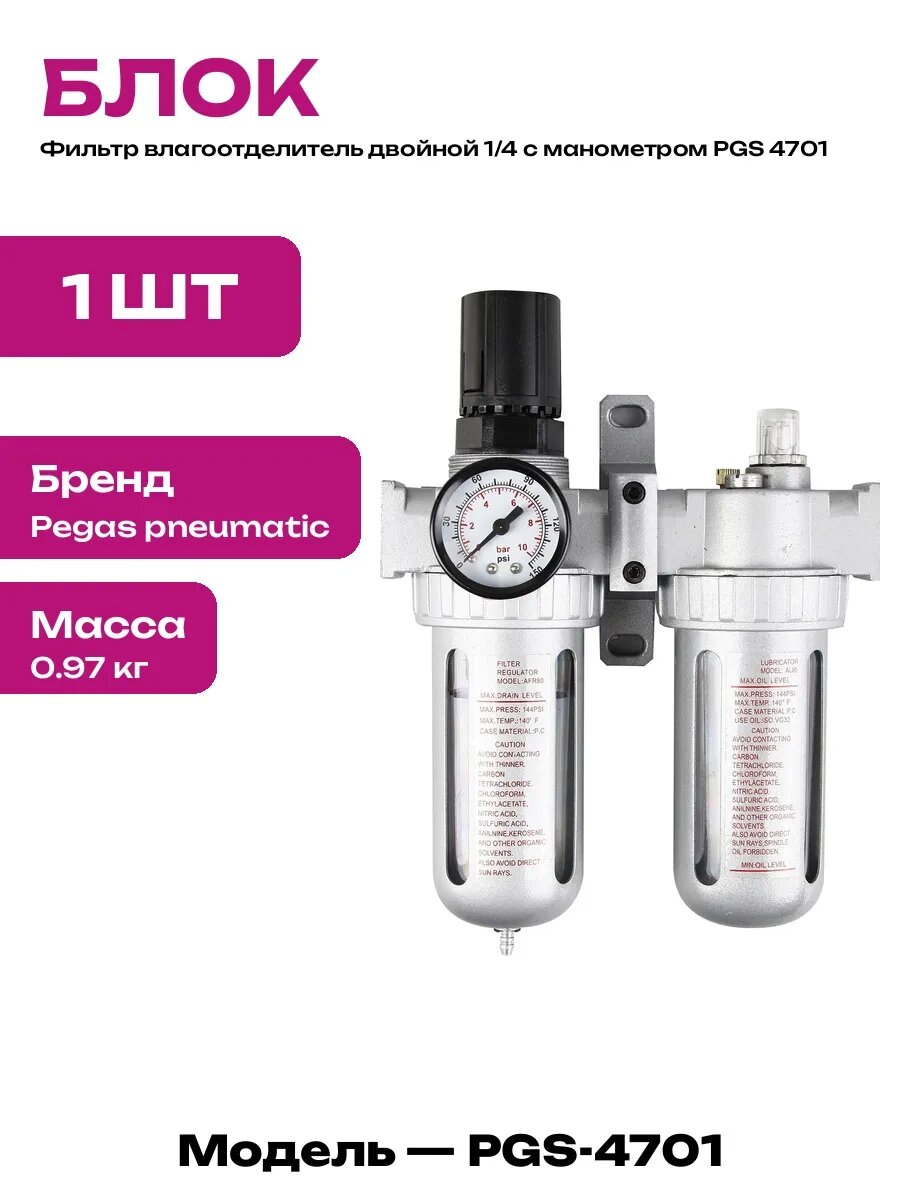 Блок подготовки воздуха AFRL802 1/4 с лубрикатором PGS 4701