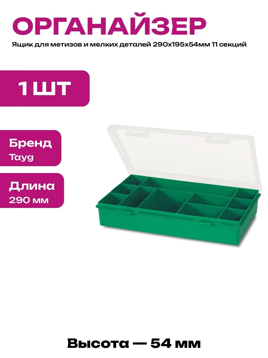Органайзер бытовой для мелочей и метизов 290х195х54мм 11 яч